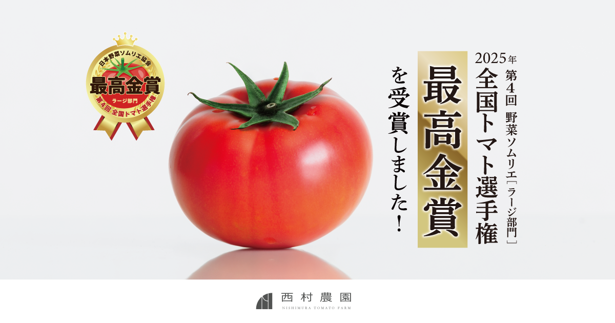 佐賀市川副町 西村農園｜全国トマト選手権・最高金賞受賞トマト